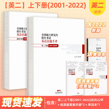 【现货先发】北图2023考研英语真题手译本考研英语一手译本英语二手译本翻译本笔译真题阅读翻译见山学长 英二上下册(2001-2022) 两本