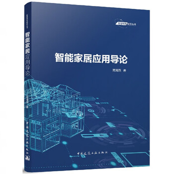 智能家居应用导论/智慧城市建设丛书