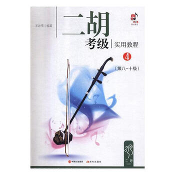 二胡考级实用教程:4:第八-十级  王志伟  现代出版社  音乐 书籍