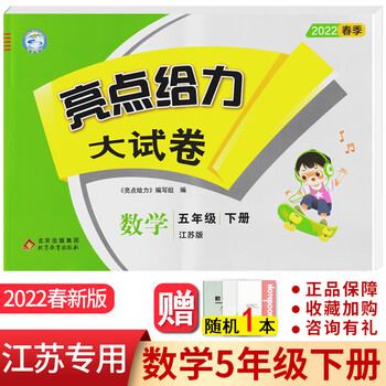 2022年春 亮点给力大试卷 语数英 全套 123456/一二三四五六年级下册 苏教版 江苏省小学语 数学5年级下册-苏教版 小学通用