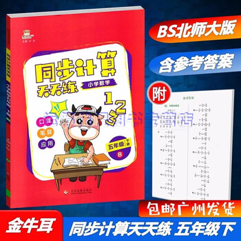 包邮2022春金牛耳小学数学同步计算天天练5五年级下册配B版北师版北师大版BS版口算笔算应用题训练