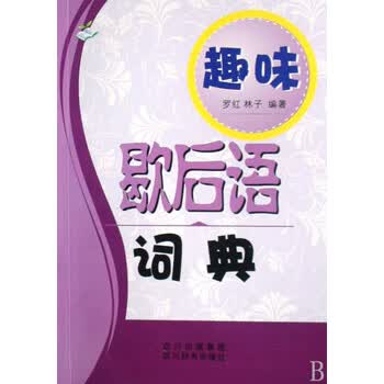 趣味歇后语词典