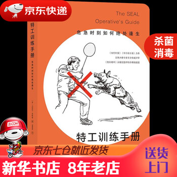 【新华书店 正版书籍】特工训练手册：危急时刻如何绝处逢生[美]克林特·埃默森九州出版社 正版图书绘本