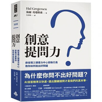 现货台版 创意提问力 麻省理工领导力中心前执行长教你如何说出好问题提问的5大原则职场工作