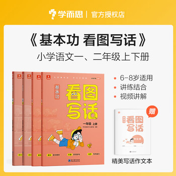 2022版学而思基本功看图写话一年级二年级上册下册人教版 老师推荐 好词好句积累提升写作小学语文1- 一、二年级全套（全4本） 小学通用
