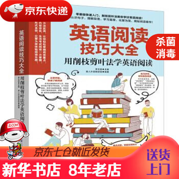 【新华书店 正版书籍】英语阅读技巧大全:用削枝剪叶法学英语阅读李文昊著江苏凤凰科学技术出版社 正版图书绘本