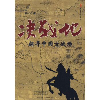 探寻中国古战场9787807392453
