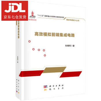 高效模拟前端集成电路 朱樟明 著 9787508855776