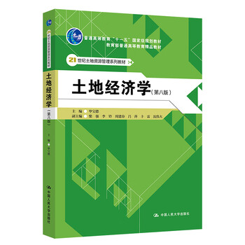 土地经济学（第八版）/21世纪土地资源管理系列教材