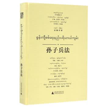 孙子兵法(汉缅对照)(精)/东方智慧丛书