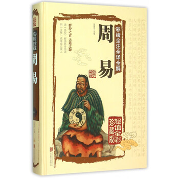 周易(彩绘全注全译全解超值全彩珍藏版)(精)