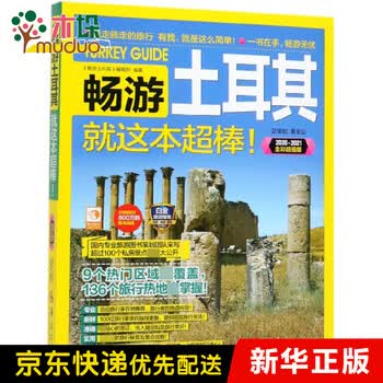 畅游土耳其(2020\\2021全彩超值版)