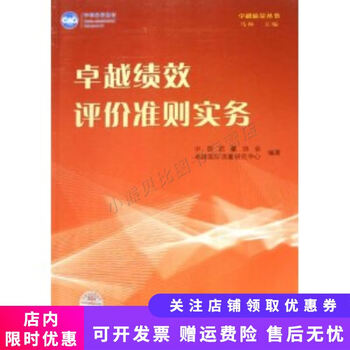 卓越质量丛书  卓越绩效评价准则实务