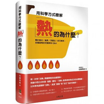 *用科學方式瞭解「熱」的為什麼？：關於食材／鍋具／烹調法／技巧應用14大境 佐藤秀美 进口原版