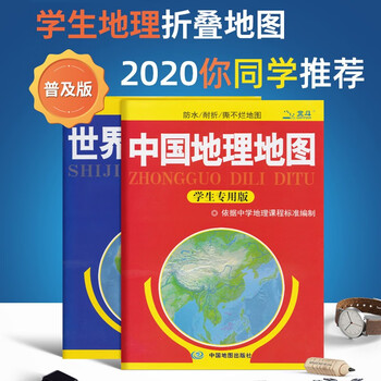 【世界地图学生用】中国地图世界地理地图北斗中国地形图高清便携中学生教材配套全国行政区划政地理考试 中国世界地理套装