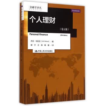 个人理财(第5版)/金融学译丛