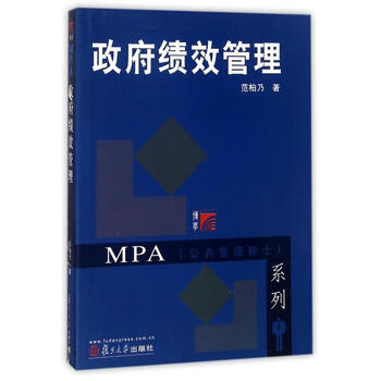政府绩效管理/范柏乃