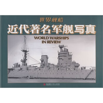 近代著名军舰写真【正版图书】