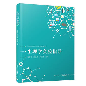 生理学实验指导 郭生春 医学 9787561578018