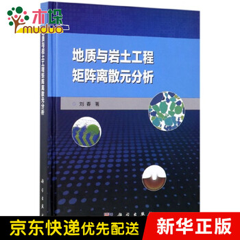 地质与岩土工程矩阵离散元分析(精)
