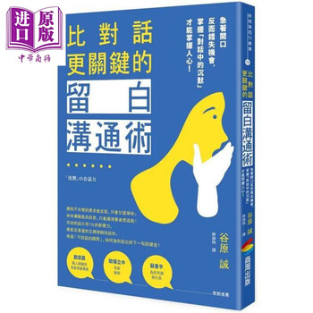 比对话更关键的留白沟通术 港台原版 谷原诚 商周出版