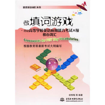 游戏英语词汇丛书·做填词游戏:巧记高等学校英语应用能力考试A级核心词汇 胡秀梅 等 著【正版书】