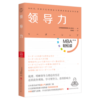 领导力（MBA轻松读第二辑）