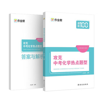 作业帮 攻克中考化学热点题型 附赠答案与解析 中考热点题型训练