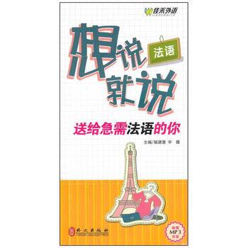 法语想说就说：送给急需法语的你邹潇潇