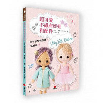 台版 可爱不织布娃娃和配件原寸纸型轻松缝简单做从0开始大家都可以做出来手工DIY书