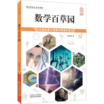 数学百草园（大字版）