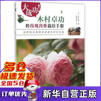大成功木村卓功的玫瑰月季栽培手册
