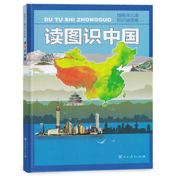 读图识中国 人教版非注音版 精装本指导目录推荐插画本儿童知识地图集人民教育出版社小学一二年级中小学生