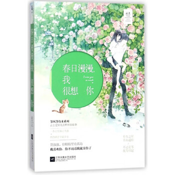 春日漫漫我很想你
