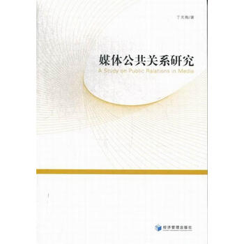 媒体公共关系研究 丁光梅 社会科学 9787509623725