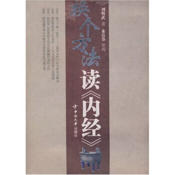 [正版图书] 换个方法读〈内经〉(〈内经〉原文) 刘明武 中南大学出版社 00