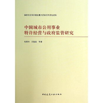 中国城市公用事业特许经营与政府监管研究