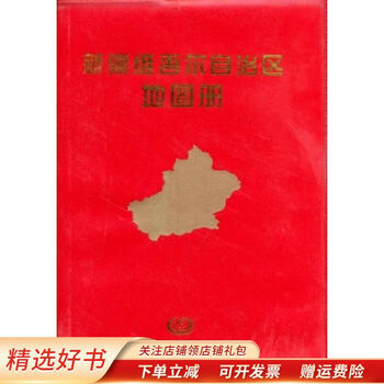 新疆维吾尔自治区地图册
