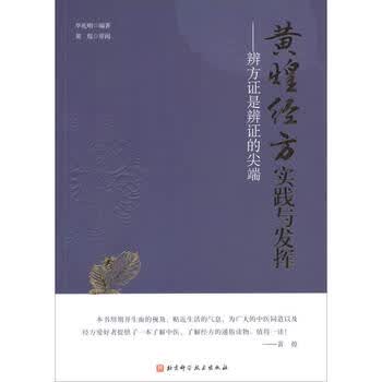 黄煌经方实践与发挥：辨方证是辨证的尖端