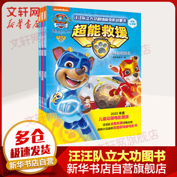 汪汪队立大功图书剧场版电影故事书 全套3册 幼儿园儿童早教启蒙识字拼音认读图画故事书 儿童安全漫画绘本故事书 图书