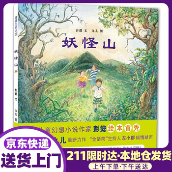 妖怪山 彭懿,九儿 连环画出版社