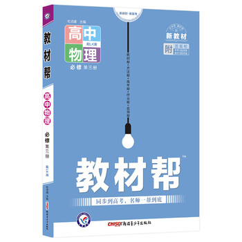 教材帮 必修 第三册 物理 LK （鲁科新教材） 2023版 天星教育