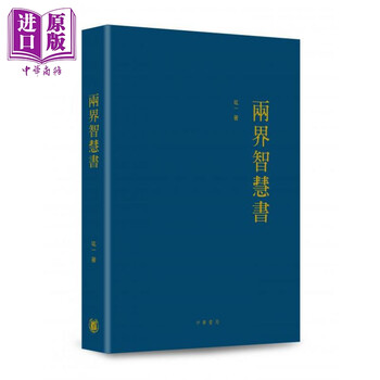 两界智慧书 港台原版 竑一 香港中华书局