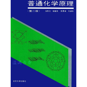 普通化学原理  第2版 华彤文等编著 北京大学出版社