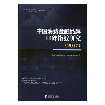 中国消费口碑指数研究：2017  金融大数据营销研究中心消费金融课题组  经济管理出版社  金融与投