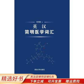 英汉简明医学词汇 吕文超