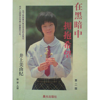 在黑暗中拥抱希望 [日]井上美由纪 林