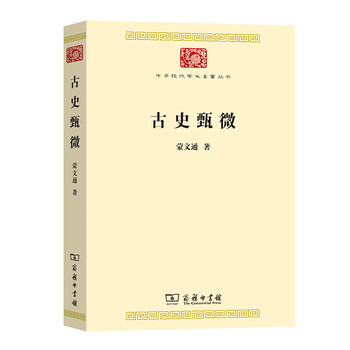 古史甄微/中华现代学术名著丛书·第八辑