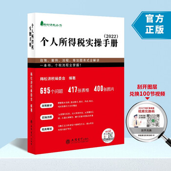  2022版 个人所得税实操手册：政策、案例、流程、筹划图表式全解读