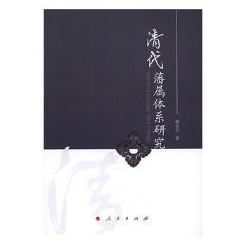 清代藩属体系研究  柳岳武  人民出版社  社会科学 书籍